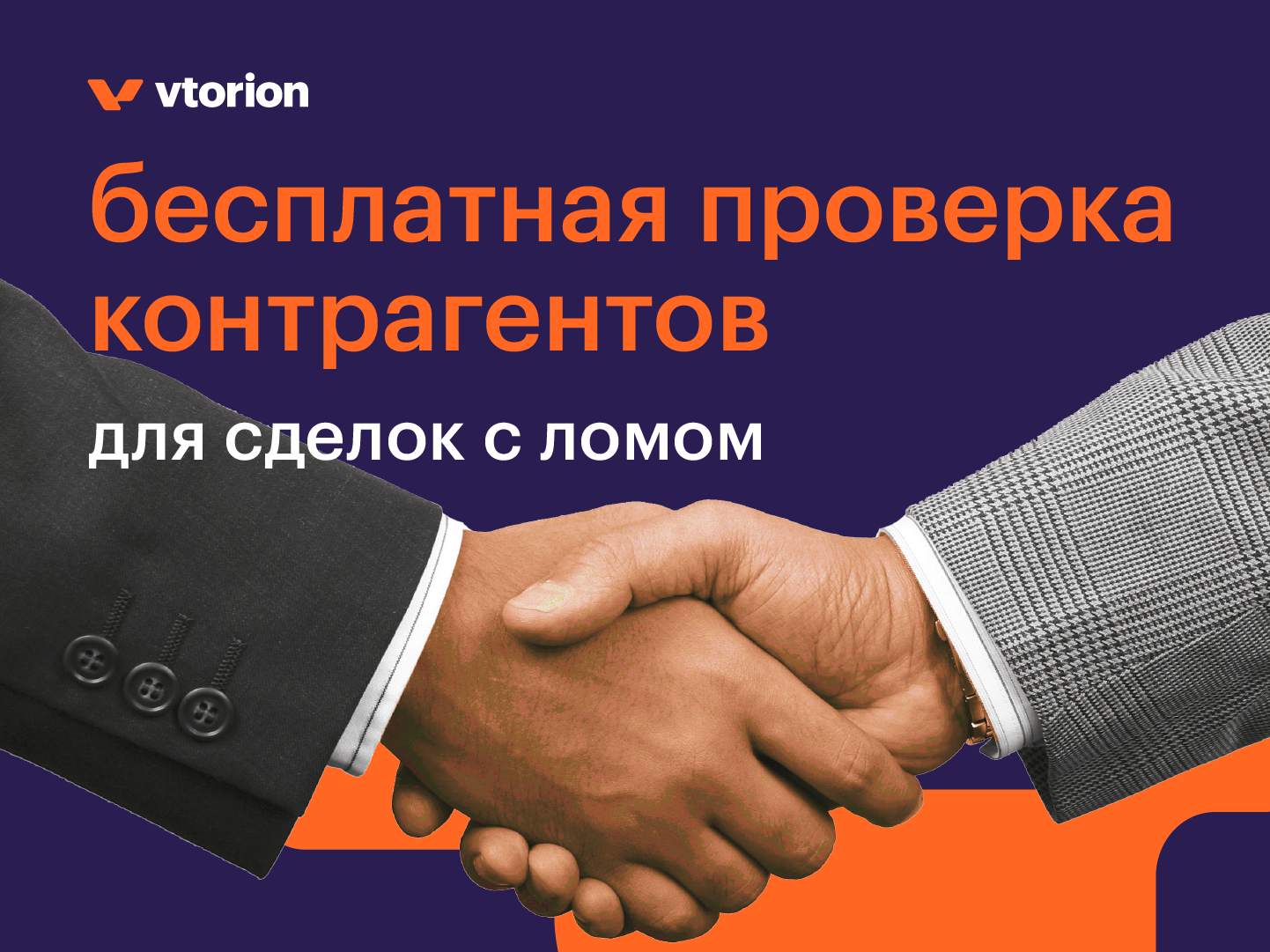 Маркетплейс вторсырья Vtorion запустил сервис проверки контрагентов :: Profiz.ru